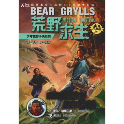 正版新书 海鹦孤岛的绝密探查 (英)贝尔·格里尔斯(Bear Grylls) 著 陈芳 译 接力出版社