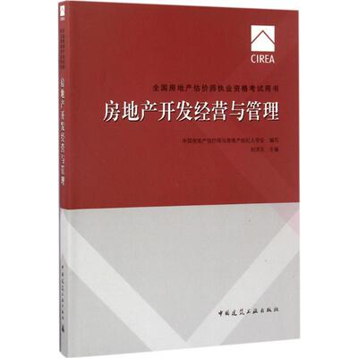 正版新书 房地产开发经营与管理 中房地估价师与房地产经纪人学会 编写；刘洪玉 主编 中国建筑工业出版社