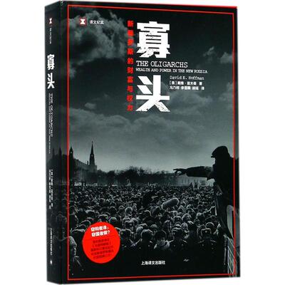 正版新书 寡头:新俄罗斯的财富与权力 (美)戴维·霍夫曼(David E.Hoffman) 著;冯乃祥,李雪顺,胡瑶 译 著 上海译文出版社