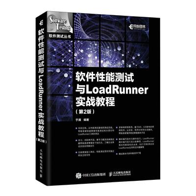 正版新书 软件性能测试与LOADRUNNER实战教程(第2版) 于涌 人民邮电出版社