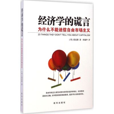 正版新书 经济学的谎言 (英)张夏准(Ha-Joon Chang) 著;孙建中 译 著 新华出版社