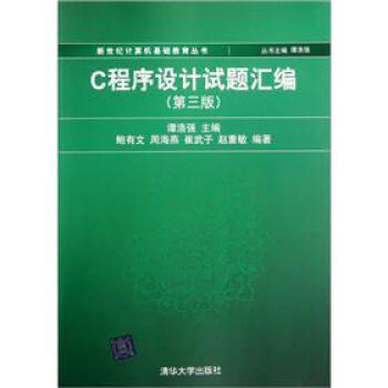 正版新书 C程序设计试题汇编 谭浩强 编 清华大学出版社