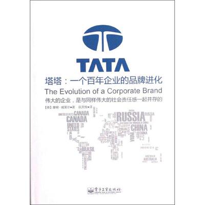 正版新书 塔塔：一个企业的品牌进化 Morgen 电子工业出版社
