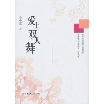 正版新书 爱上双人舞 李中莹著 世界图书出版公司