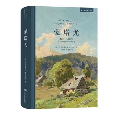 正版新书 蒙塔尤——1294-1324年奥克西坦尼的一个山村 [法]埃马纽埃尔·勒华拉杜里 商务印书馆