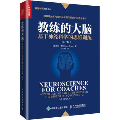 正版新书 教练的大脑 基于神经科学的思维训练(第2版) (美)艾米·布兰(Amy Brann) 著 龙红明 译 人民邮电出版社