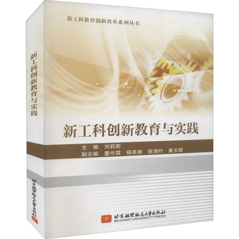 正版新书 新工科创新教育与实践 主编:刘莉莉,副主编:董作霖,刘刚,杨雪莲 北京航空航天大学出版社