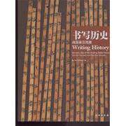 正版新书 书写历史-战国秦汉简牍 湖北省博物馆 文物出版社