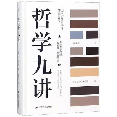 正版新书 哲学九讲 [英]J.F.沃芬登 著 黄俊洁 译 江苏人民出版社