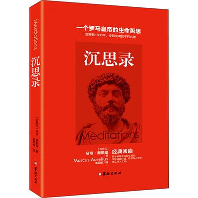 正版新书 沉思录 (古罗马)马可·奥勒留(Marcus Aurelius) 著 孟凤梅 译 华龄出版社