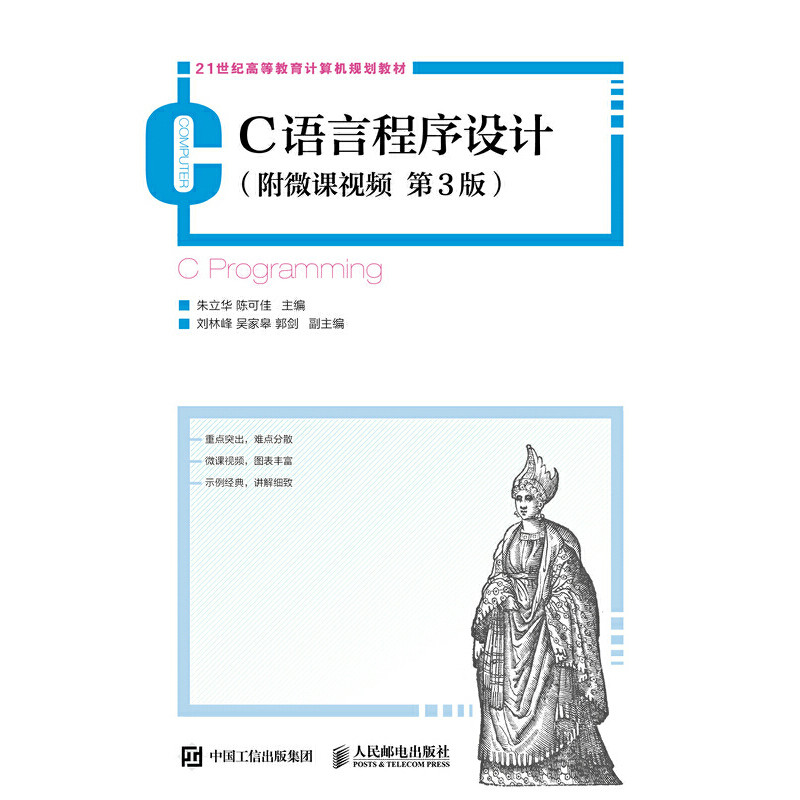正版新书 C语言程序设计(附微课视频第3版) 朱立华 陈可佳 人民邮电出版社