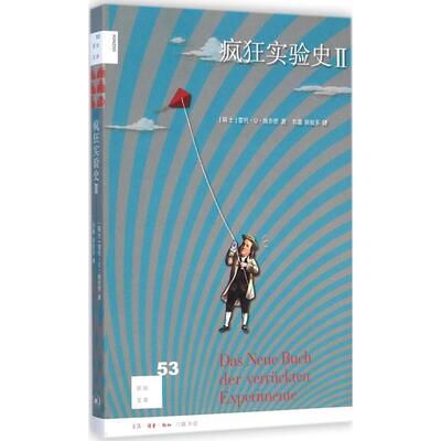 正版新书 疯狂实验史 2 (瑞士)雷托·U·施奈德(Reto U.Schneider) 著 郭鑫,姚敏多 译 生活·读书·新知三联书店