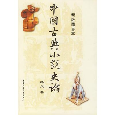 正版图书 中国古典小说史论(新版图志本) 杨义 中国社会科学出版社
