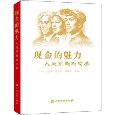 正版新书 现金的魅力 人民币雕刻之美 刘贵生 张汉平 布建成 主编 著 刘贵生,张汉平,布建臣 编 中国金融出版社