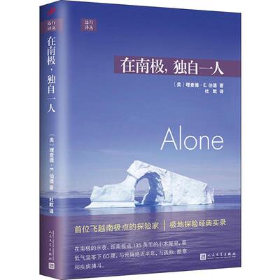 正版新书 在南极,独自一人 (美)理查德·E·伯德(Richard E.Byrd) 著 杜默 译 人民文学出版社