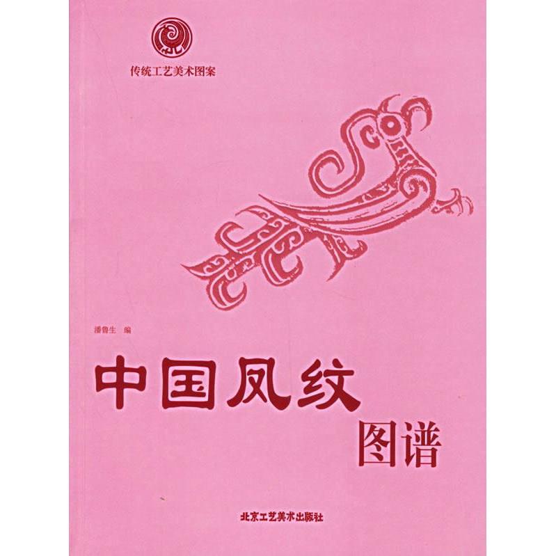 正版新书 中国凤纹图谱——传统工艺美术图案 潘鲁生 北京工艺美术出版社