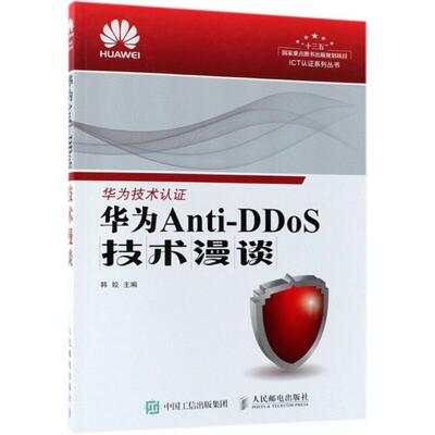 正版新书 华为Anti-DDoS技术漫谈 韩姣 主编 人民邮电出版社