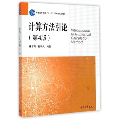 正版新书  计算方引（第4版）（新老封面随机发送） [Introduction to Numerical Calculation Method] 徐萃薇，孙绳武 著
