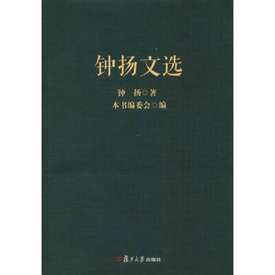 正版新书 钟扬文选 钟扬 复旦大学出版社