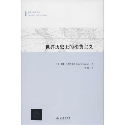 正版新书 世界历的消费主义 (美)彼得·N.斯特恩斯(Peter N.Stearns) 著;邓超 译 著 邓超 译 商务印书馆