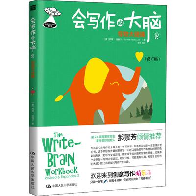 正版新书 会写作的大脑 (美)邦妮·纽鲍尔(Bonnie Neubauer) 著;唐奇 编译 著 中国人民大学出版社