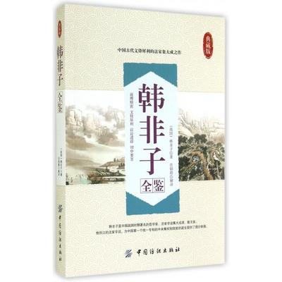 正版新书 韩非子全鉴(典藏版) (战国)韩非子|校注:任娟霞 中国纺织