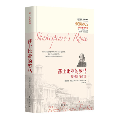 正版新书 莎士比亚的罗马：共和国与帝国（西方传统：经典与解释：莎士比亚绎读） [美]保罗·坎托（Paul A. Cantor）