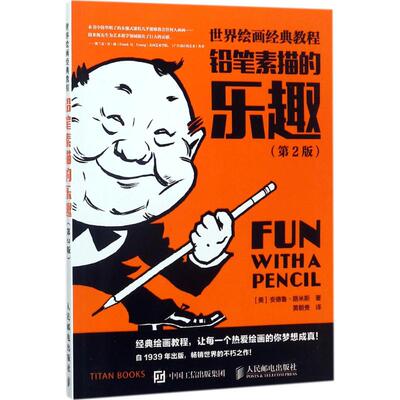 正版新书 铅笔素描的乐趣 (美)安德鲁·路米斯(Andrew Loomis) 著;黄朝贵 译 著 人民邮电出版社