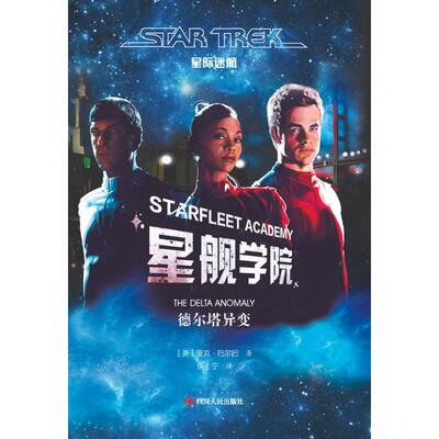 正版新书 星际迷航 (美)里克·巴尔巴(Rick Barba) 著;余宁 译 著作 四川人民出版社