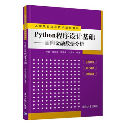 正版新书 Python程序设计基础:面向金融数据分析 李静,贾富萍,薛英花,刘理争 清华大学出版社