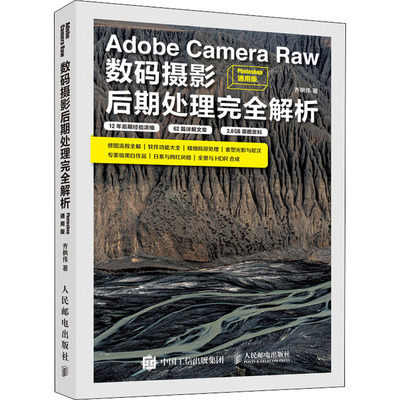 正版新书 Adobe Camera Raw数码摄影后期处理解析 Photoshop通用版 乔枫伟 著 人民邮电出版社