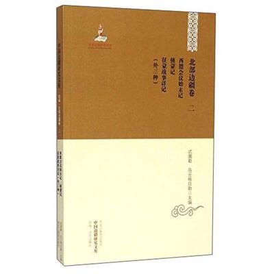 正版新书 北部边疆卷-西盟会议始末记侦蒙记征蒙战事详记(外三种)-中国边疆研究文库-二 忒莫勒 黑龙江教育出版社