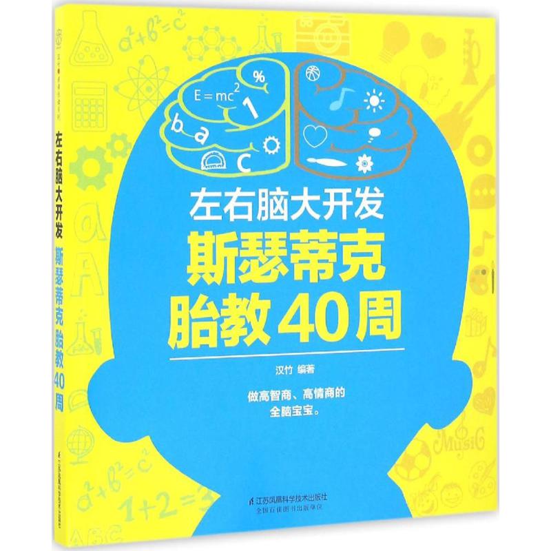 正版新书 左右脑大开发 斯瑟蒂克胎教40周 汉竹 编著 著 江苏凤凰科学技术出版社