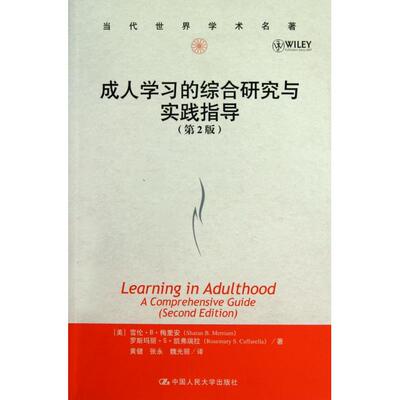 正版图书 成人的综合研究与实践指导(第2版)/当代世界学术名著 (美)雪伦·B·梅里安//罗斯玛丽·S·凯弗瑞拉|译者...