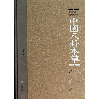 正版新书 中国八卦本草(精)/中国八卦医学丛书 刘杰 青岛