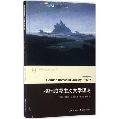正版新书 德国浪漫主义文学理论 (德)恩斯特·贝勒尔(Ernst Behler) 著；李棠佳,穆雷 译；张一兵 丛书主编 南京大学出版社