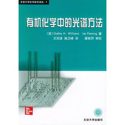 正版新书 有机化学中的光谱方法 （英）Dudley H.Williams，（英）Ian Flem 北京大学出版社