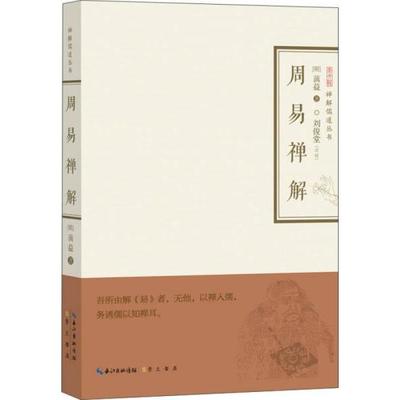 正版新书 周易禅解 [明]蕅益  著；刘俊堂  校 崇文书局（原湖北辞书出版社）