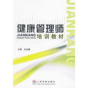 正版新书 健康管理师培训教材 刘天鹏 人民军医出版社