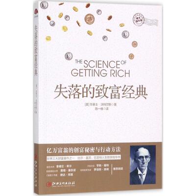 正版新书 失落的致富经典 (美)华莱士·沃特尔斯(Wallace Wattles) 著;陈一维 译 著 江西美术出版社