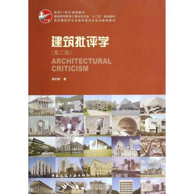 正版新书  建筑批评学（第2版）/普通高等教育土建学科专业“十二五”规划教材 [Architectural Criticism] 郑时龄 著