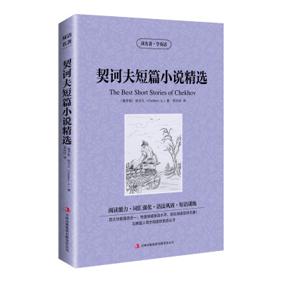正版新书 新版-读名著学英语：契诃夫短篇小说精选 [俄]契诃夫（Chekhov.A.) 吉林出版集团