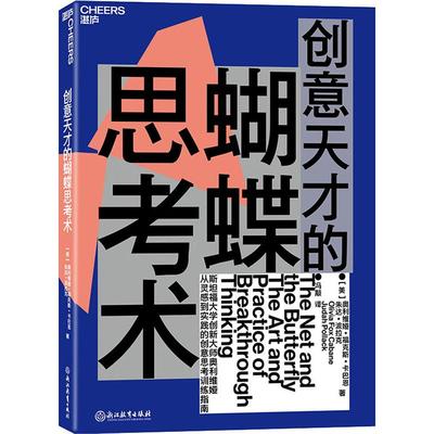 正版新书 创意天才的蝴蝶思考术 (美)奥利维娅·福克斯·卡巴恩(Olivia Fox Cabane),(美)朱达·波拉克(Judah Pollack) 著 冯顒 译