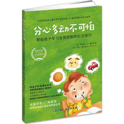 正版新书 分心多动不可怕 (美)劳伦斯·E·夏皮罗(Lawrence E.Shapiro) 著；？(美)朱莉·奥尔森(Julie Olsen) 绘；郭笑 译