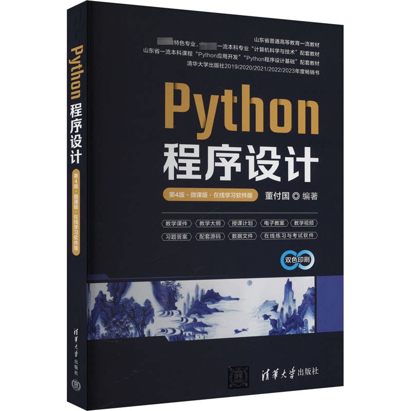正版新书 Python程序设计 第4版·微课版·在线软件版 董付国 编 清华大学出版社