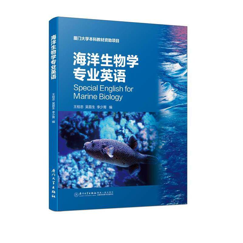 正版新书 海洋生物学专业英语 王桂忠,吴荔生,李少菁 编 厦门大学出版社