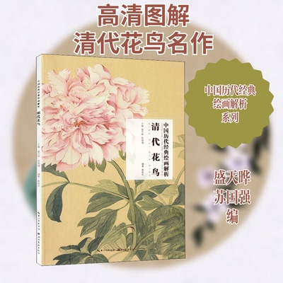 正版新书 清代花鸟 盛天晔,苏国强 编 湖北美术出版社