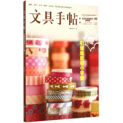 正版新书 文具手帖--引爆纸胶带小宇宙 潘幸仑 九州