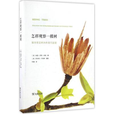 正版新书 怎样观察一棵树 (美)南茜·罗斯·胡格(Nancy Ross Hugo) 著；(美)罗伯特·卢埃林(Robert Llewellyn) 摄影；阿黛 翻译