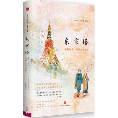 正版新书 东京塔 (日)利利·弗兰克(Lily Franky) 著;李颖秋 译 著作 中信出版社